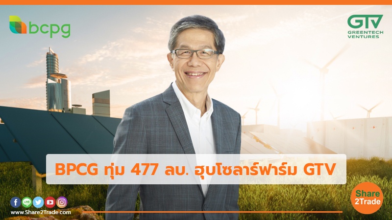 BPCG ทุ่ม 477 ลบ. ฮุบโซลาร์ฟาร์ม GTV | Share2Trade